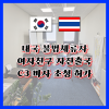 불법체류자 태국여성 국제결혼 자진출국 후 C3비자 허가 태국인 재입국 성공 F6 결혼비자 준비 네이버 블로그